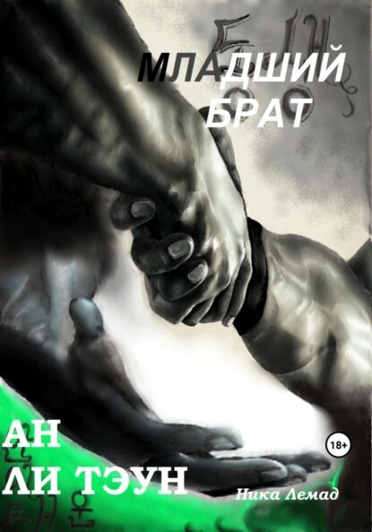 Младший брат Ан Ли Тэун [Цифровая книга]