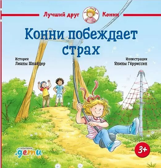 Книга Альпина Паблишер Конни побеждает страх. Шнайдер Л, 2024