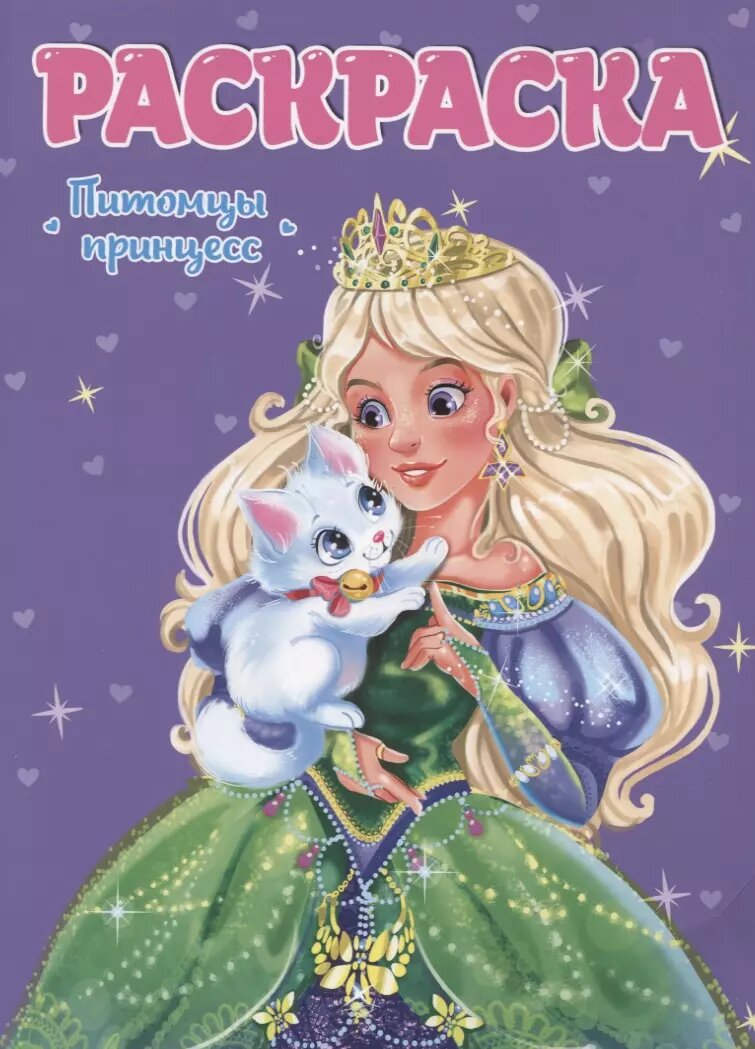 Раскраска для девчонок. Питомцы принцесс