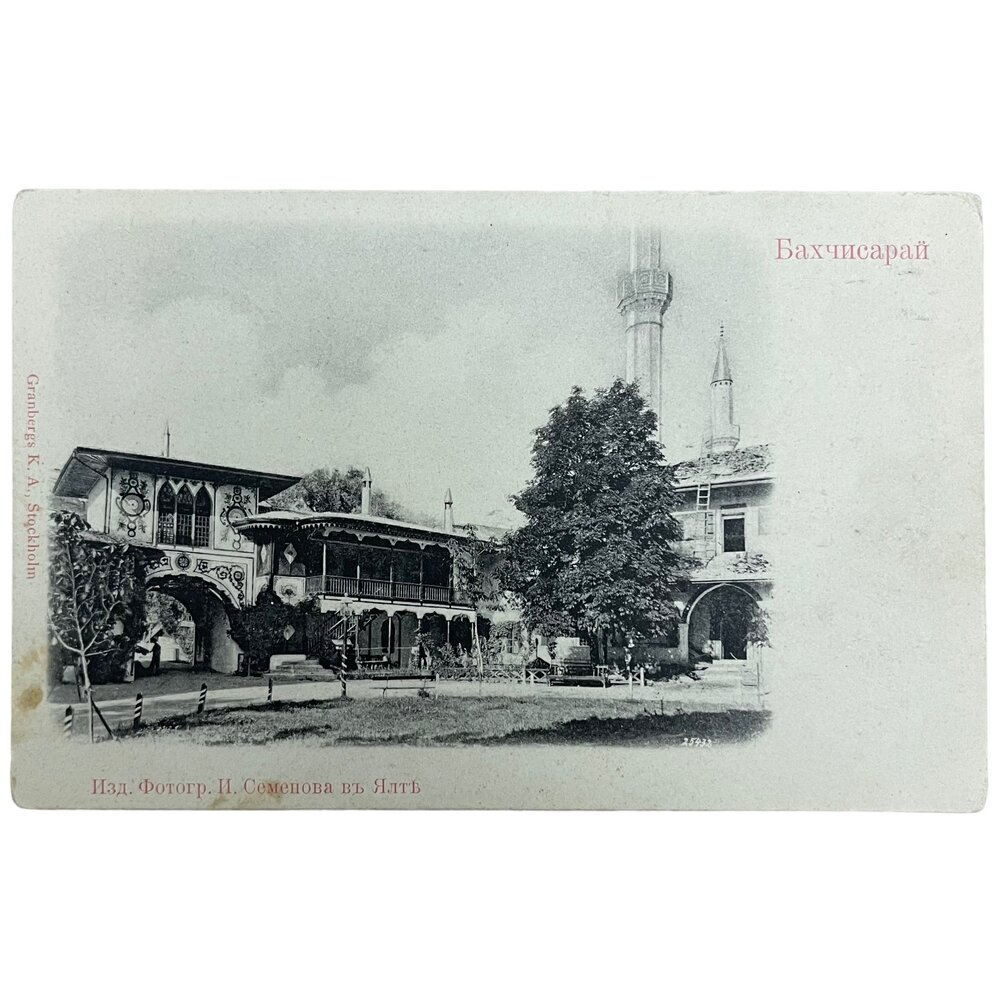 Почтовая открытка "Бахчисарай" 1900-1917 гг. Российская Империя