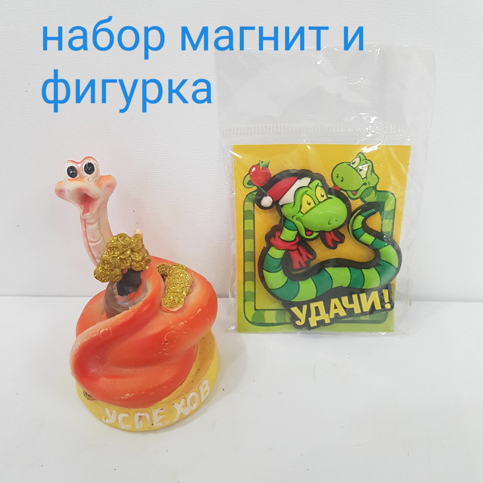 Фигурка декоративная "Змея-Успехов и магнит Удачи!" 7х4,5х4,5см, набор 2120Л