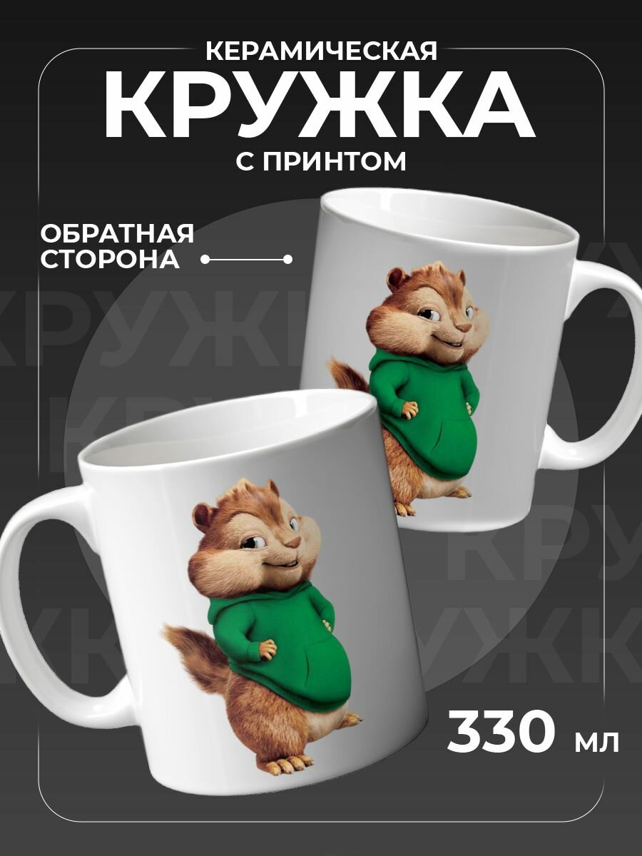 Керамическая кружка с принтом, для чая и кофе, 330 мл, Элвис и бурундуки