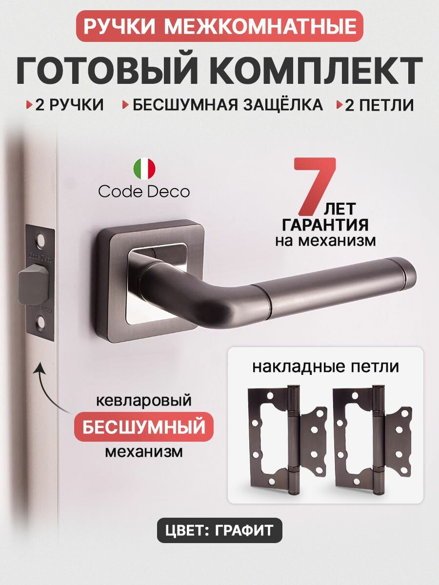 Готовый комплект 4в1 ручка дверная межкомнатная CODE DECO 22083 Графит + защелка без фиксации + петли накладные (2 шт)