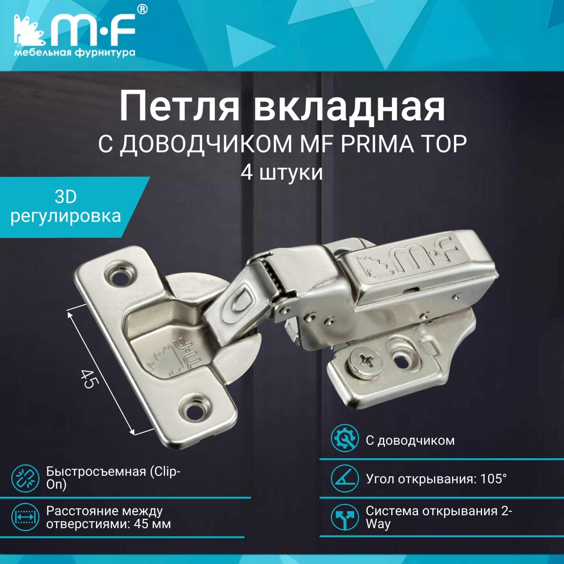 Петля мебельная вкладная 45 мм с доводчиком быстросъемная MF PRIMA TOP 4 штуки