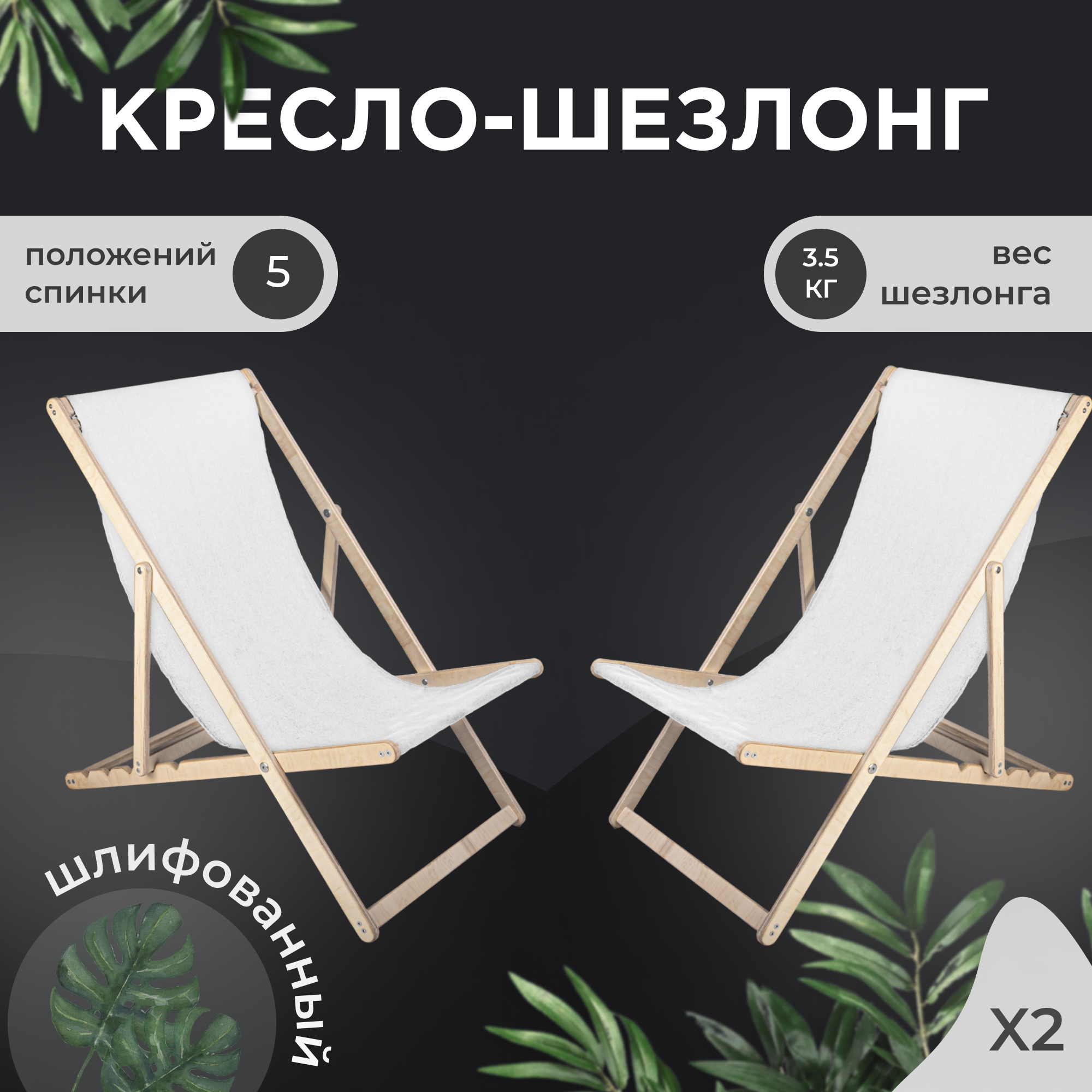 Кресло-шезлонг "Березка" шлифованный с белой тканью складной для дома и дачи, комплект 2 шт