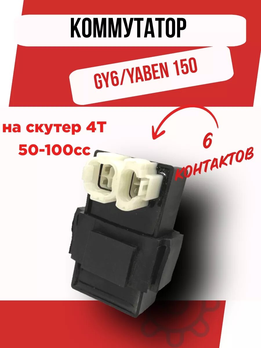 Коммутатор на скутер GY6/YABEN 150