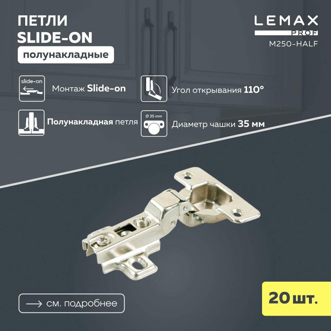 Петли мебельные полунакладные Lemax Prof / Набор фунитуры из 20 шт. для корпусной мебели / Монтаж Slide-on