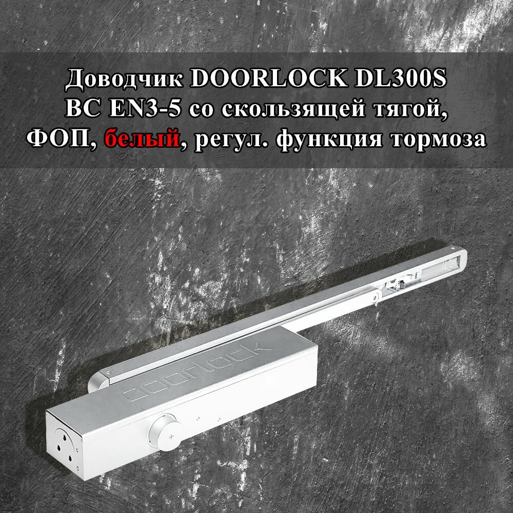 Доводчик дверной DOORLOCK DL 300S BC EN 3-5 белый, фурнитура для дверей