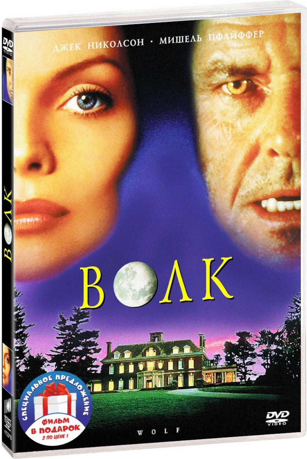 Волк / Человек-волк (2 DVD)