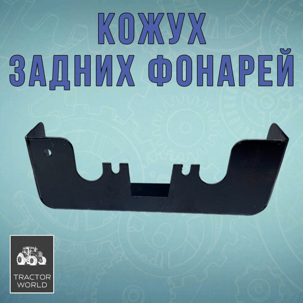 Кожух задних фонарей МТЗ,85-3716015