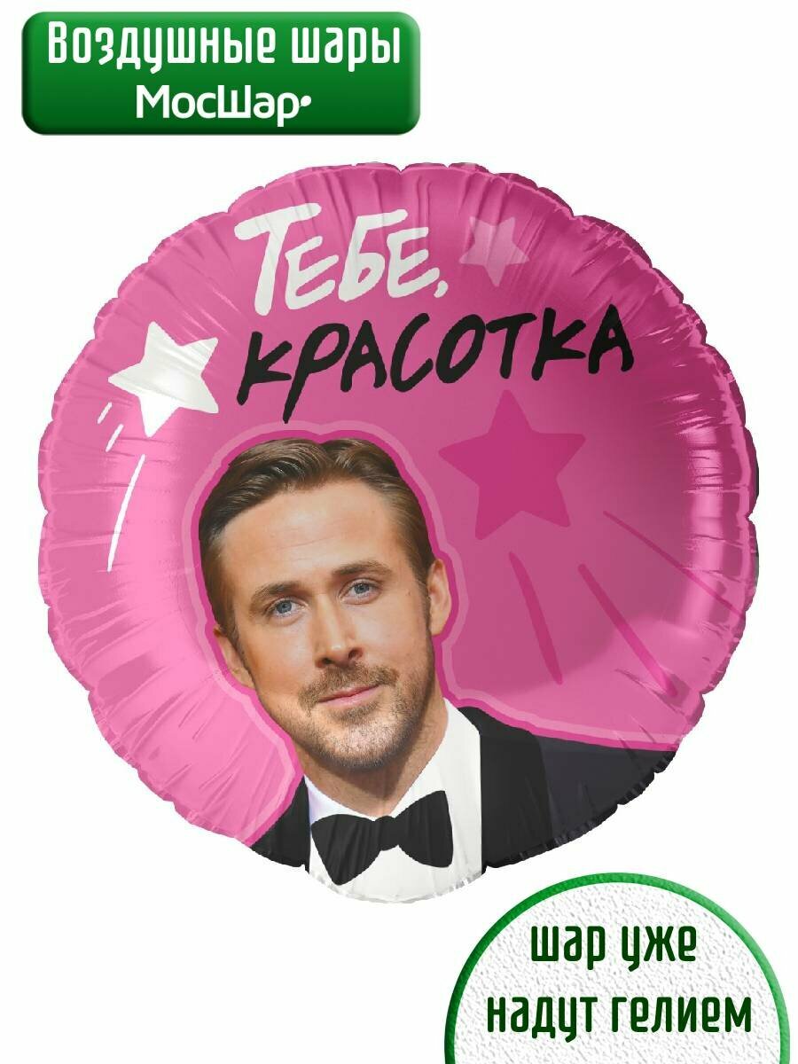 Воздушный фольгированный шар с гелием, шарики с юмором, для девушки, Райан Гослинг