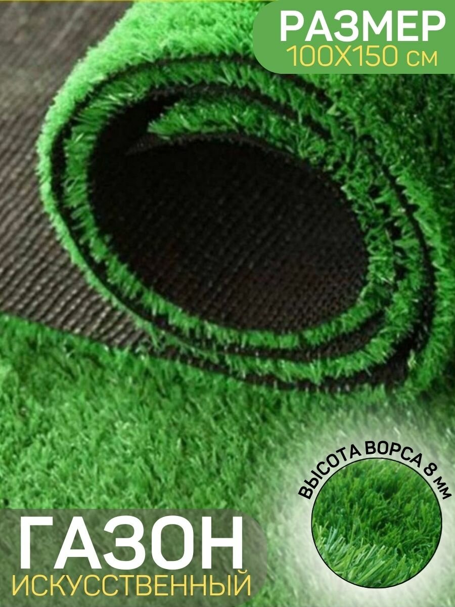 Газон искусственный уличный садовый 100*150 см