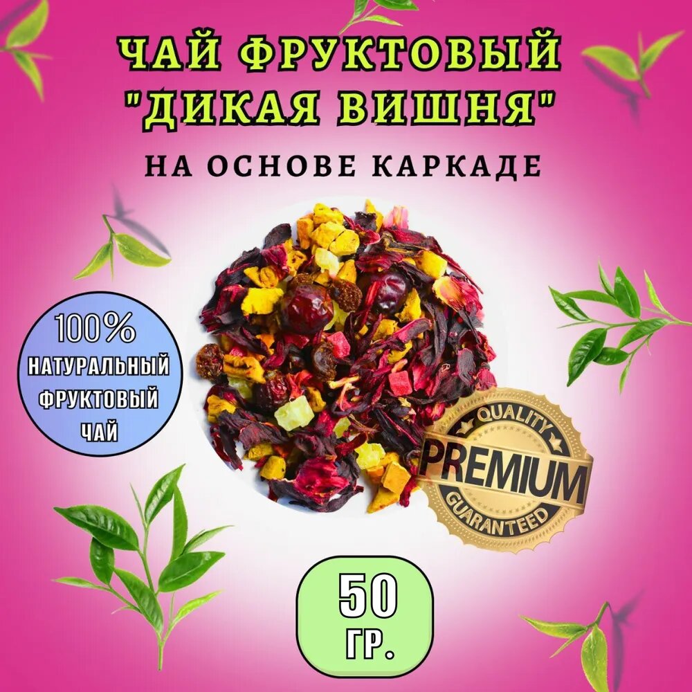Чай Каркаде Дикая Вишня, 50 г идеальный баланс вкуса и пользы