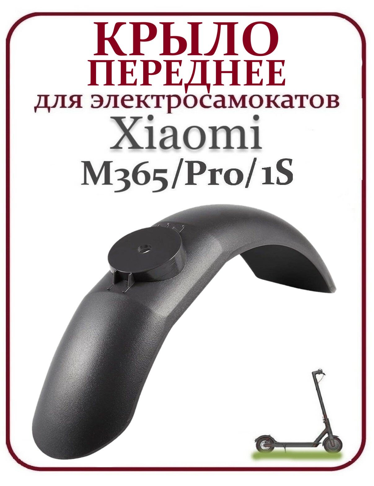 Крыло переднее для самоката Xiaomi M365/ 1S/ lite