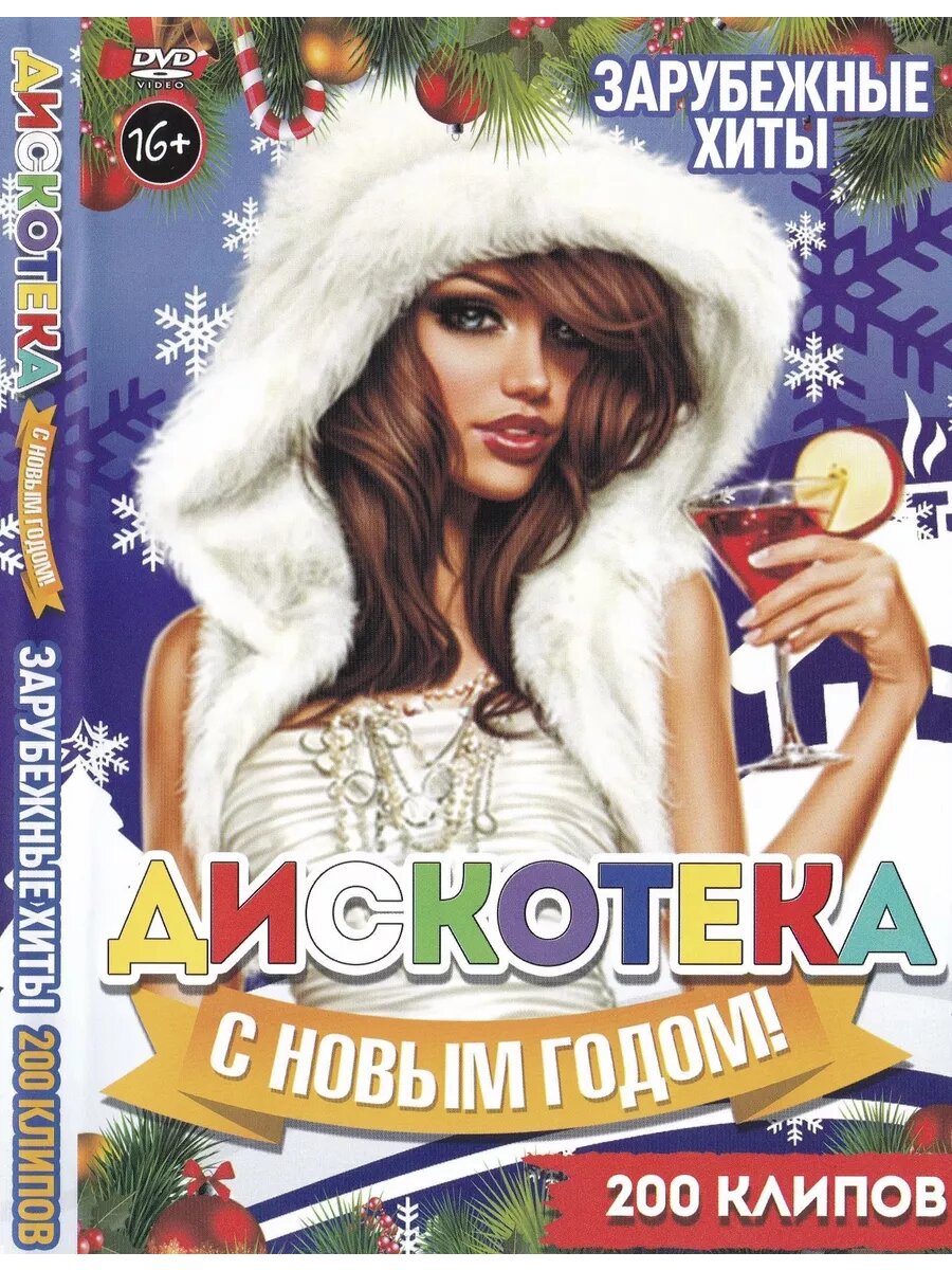 Дискотека с Новым Годом: Зарубежные хиты