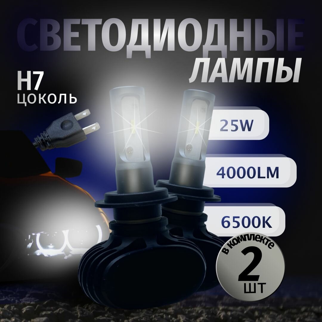 Светодиодная лампа H7 S1 LED Head Light