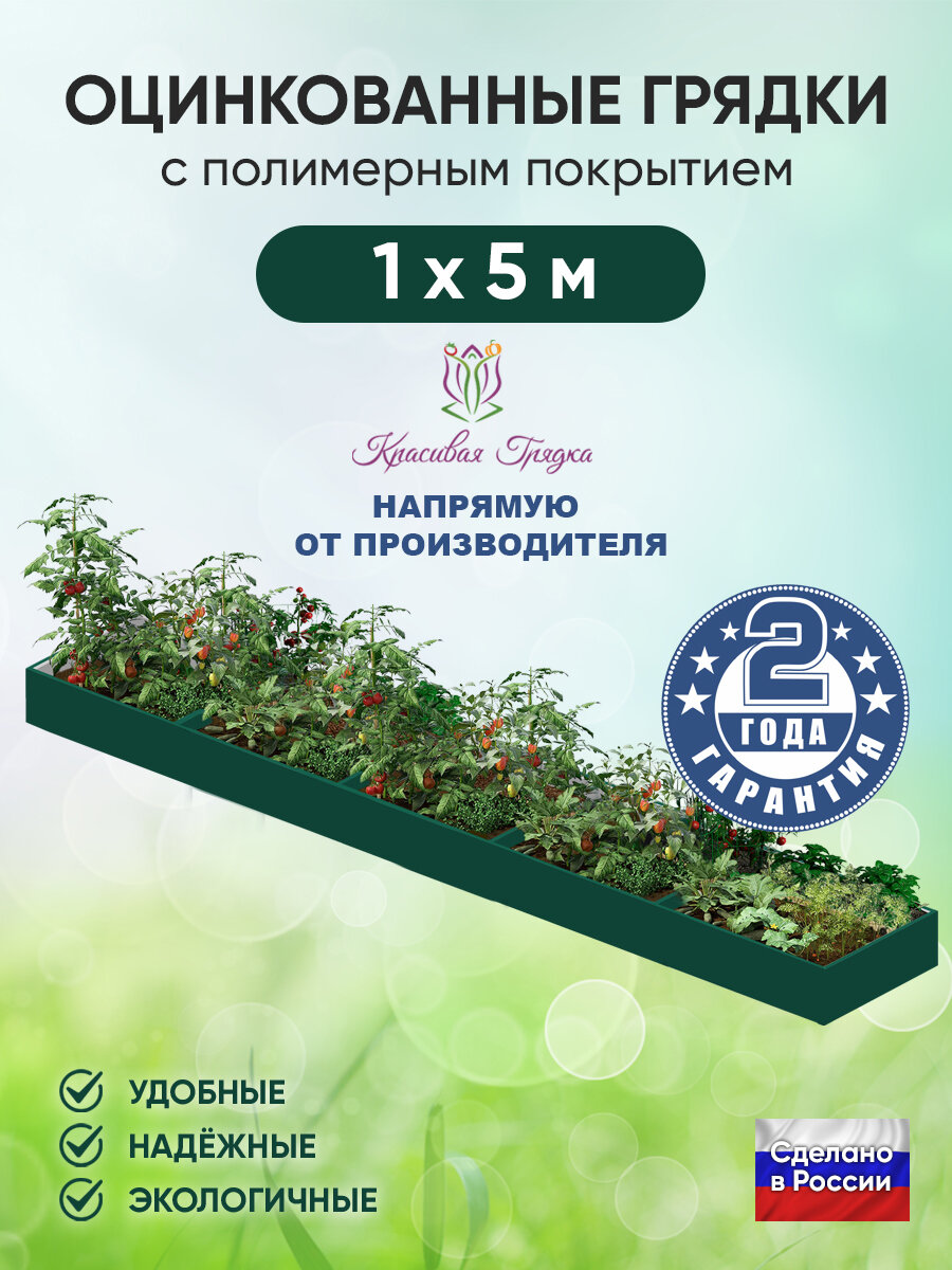 Грядка оцинкованная "Красивая грядка", с полимерным покрытием для сада и дачи , 1 х 5 м. ( зеленая )