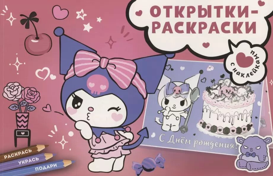 Открытки-раскраски с наклейками. Маленькая мечтательница