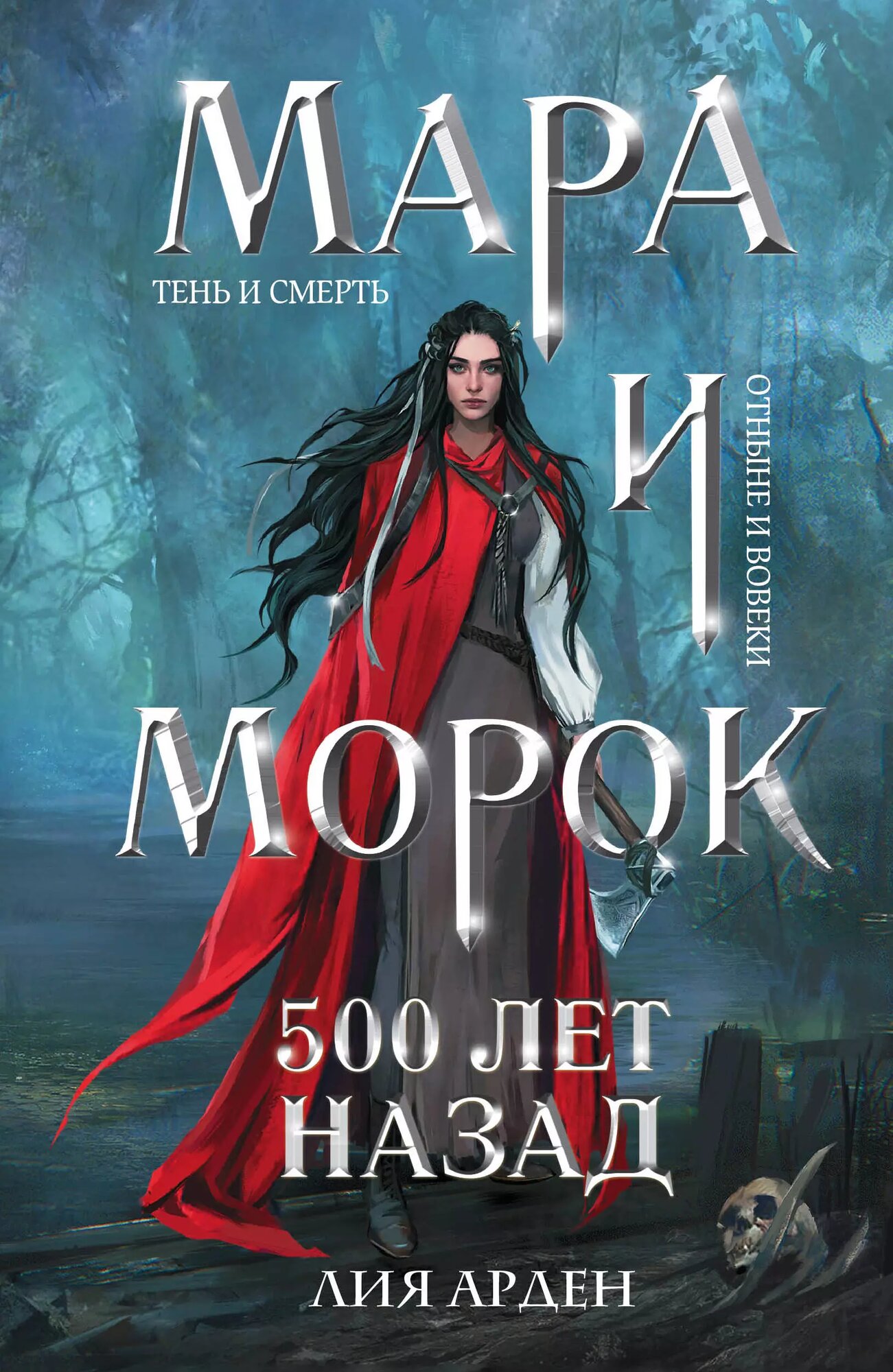 Мара и Морок. 500 лет назад(Лия Арден)