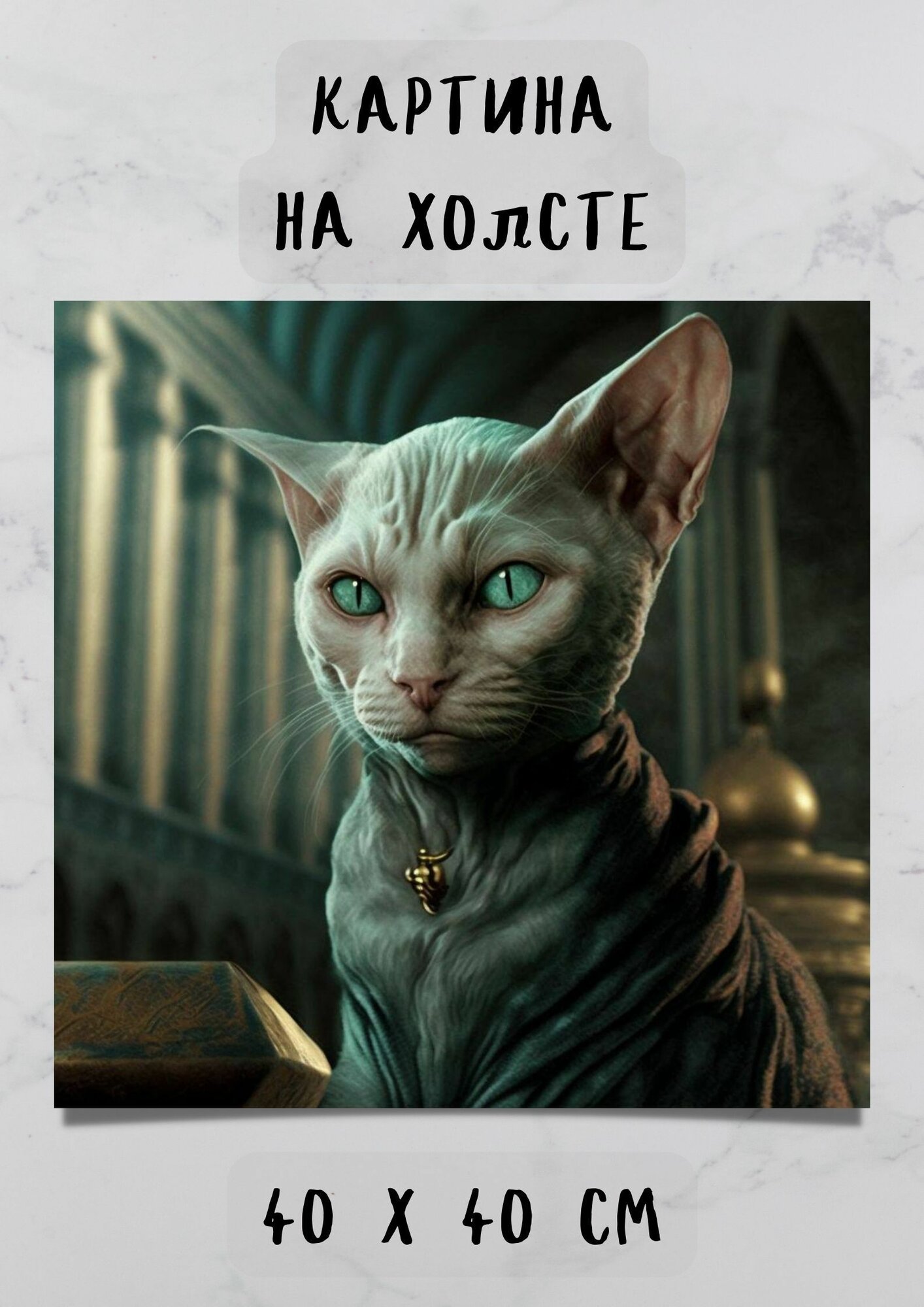 Картина арт с персонажами фильма "Гарри Поттер" в образе котов