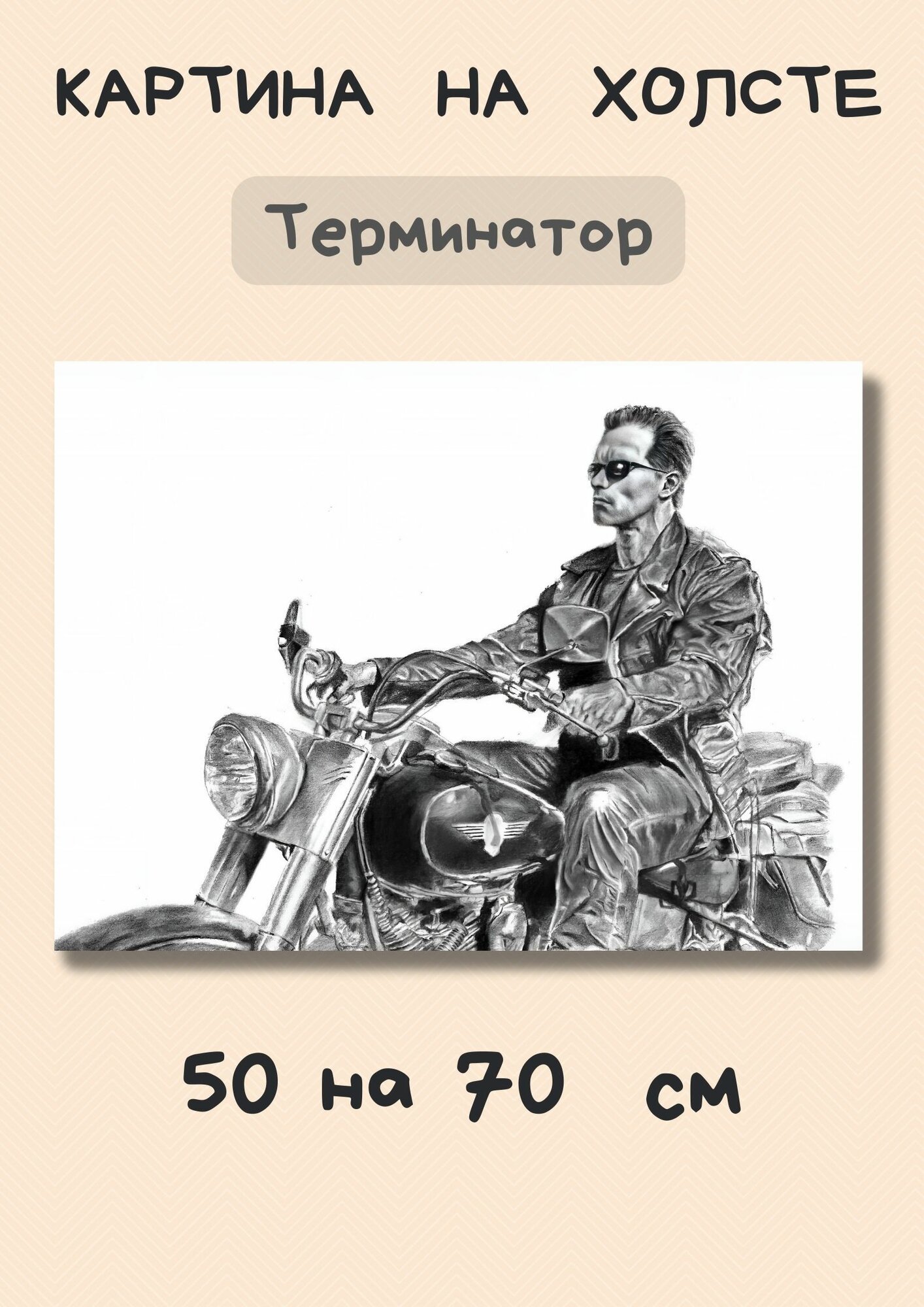Картина "Терминатор на мотоцикле Шварценеггер" 70x50