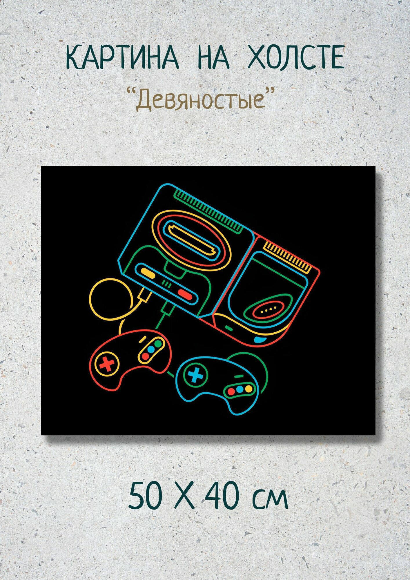 Картина 50х40 на холсте в стиле девяностых - "Приставка Sega"