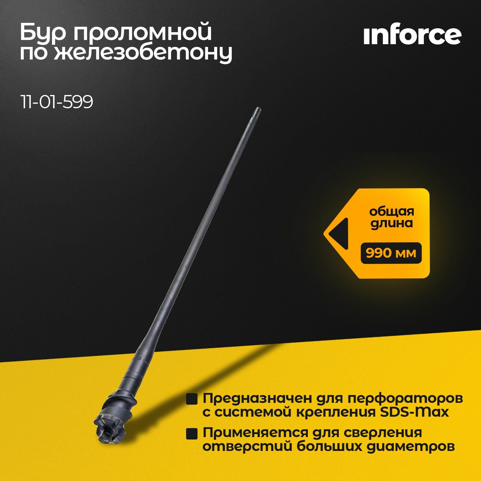 Бур для перфоратора проломной по бетону Inforce 45x990 мм; SDS-MAX
