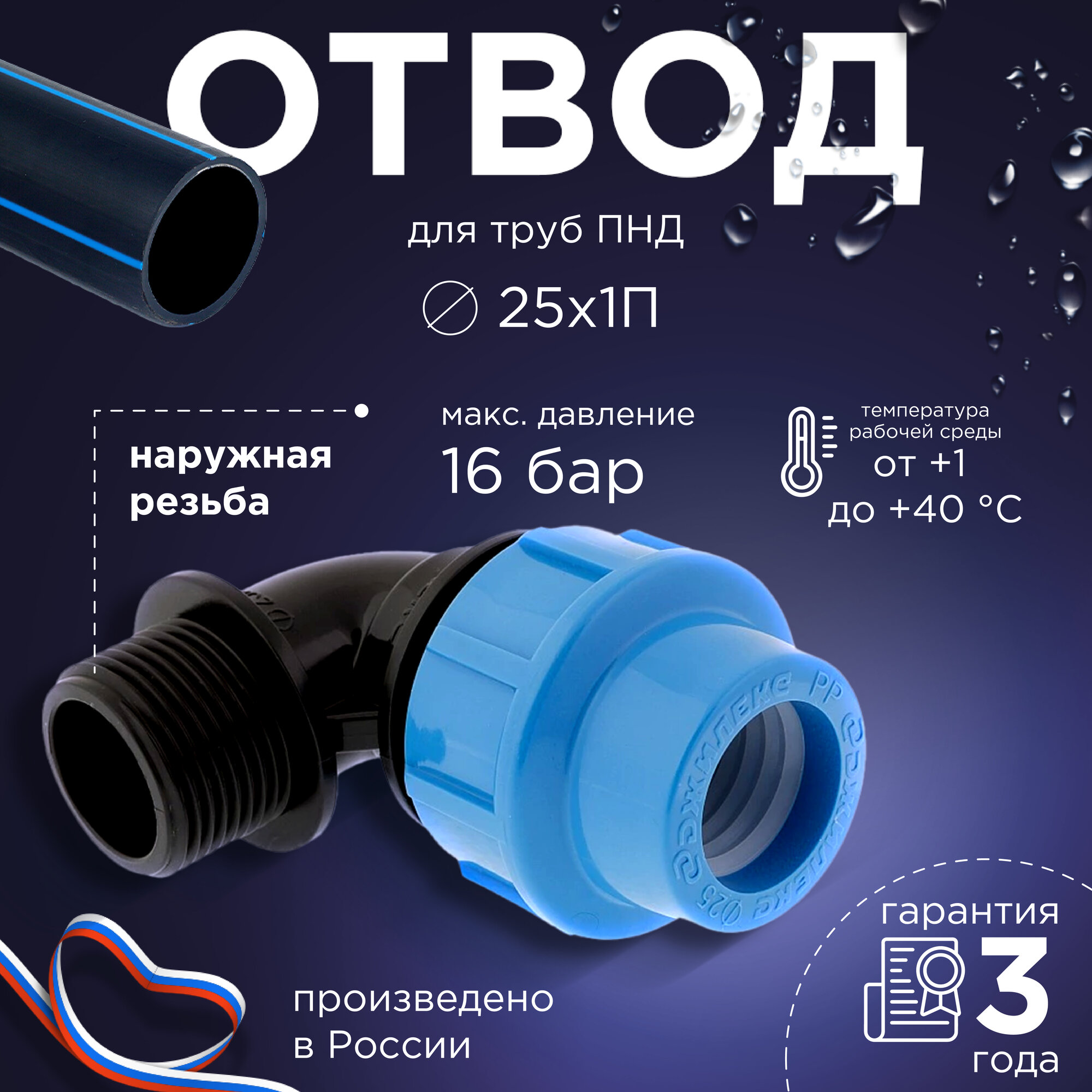 Отвод с наружной резьбой для труб ПНД D 25x1"П, 90 градусов ДЖИЛЕКС