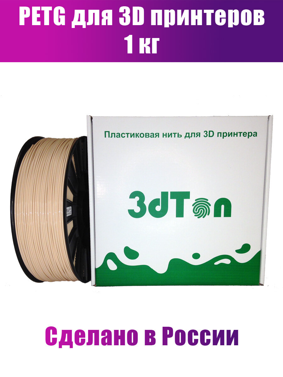 Пластик для 3D принтера PETG 1кг бежевый