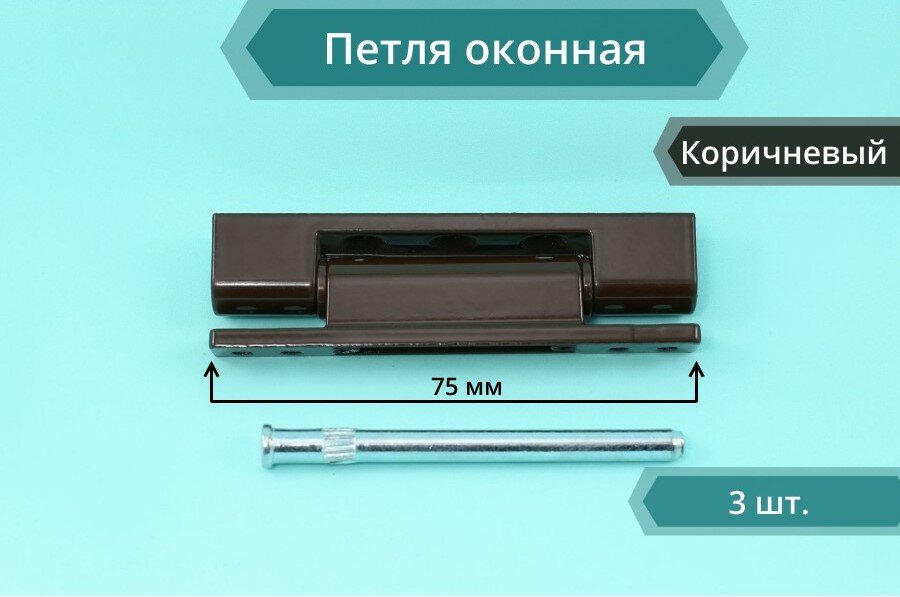 Петля оконная 75 мм, коричневая (3 шт.)