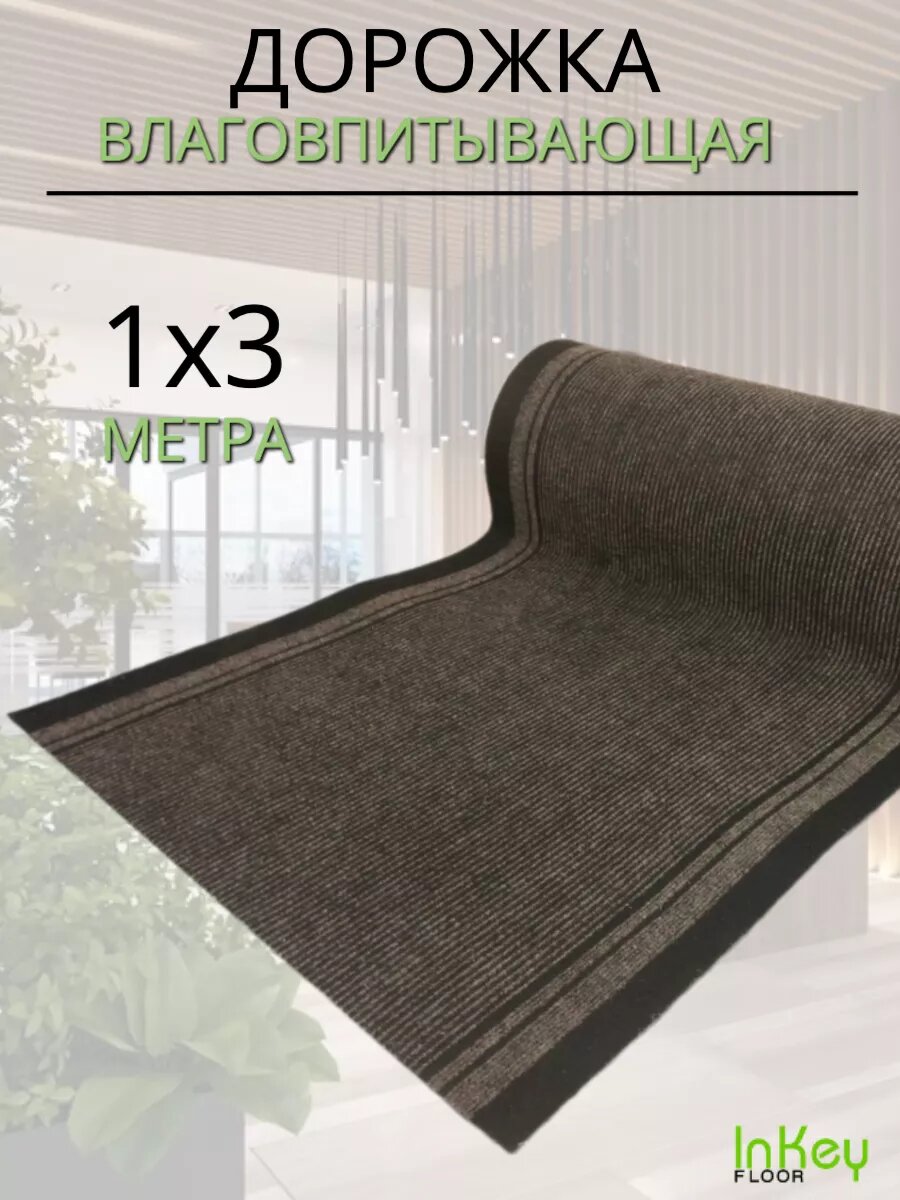 Дорожка влаговпитывающая коричневая 1 на 3 метра