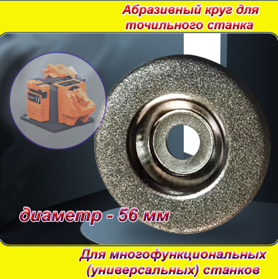 Заточный абразивный круг 56мм для точильного станка (диск)