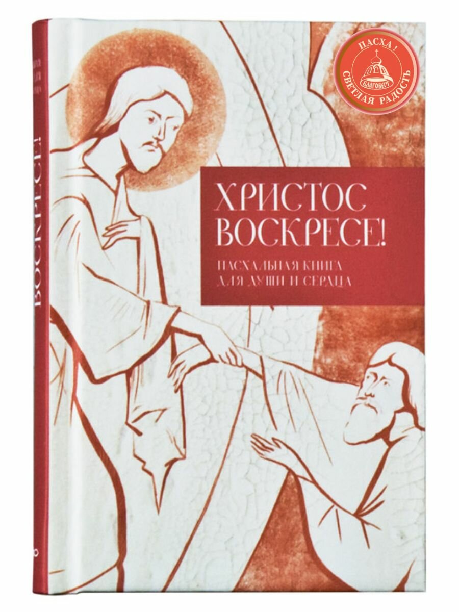 Христос воскресе! Пасхальная книга для души и сердца. Карманный формат