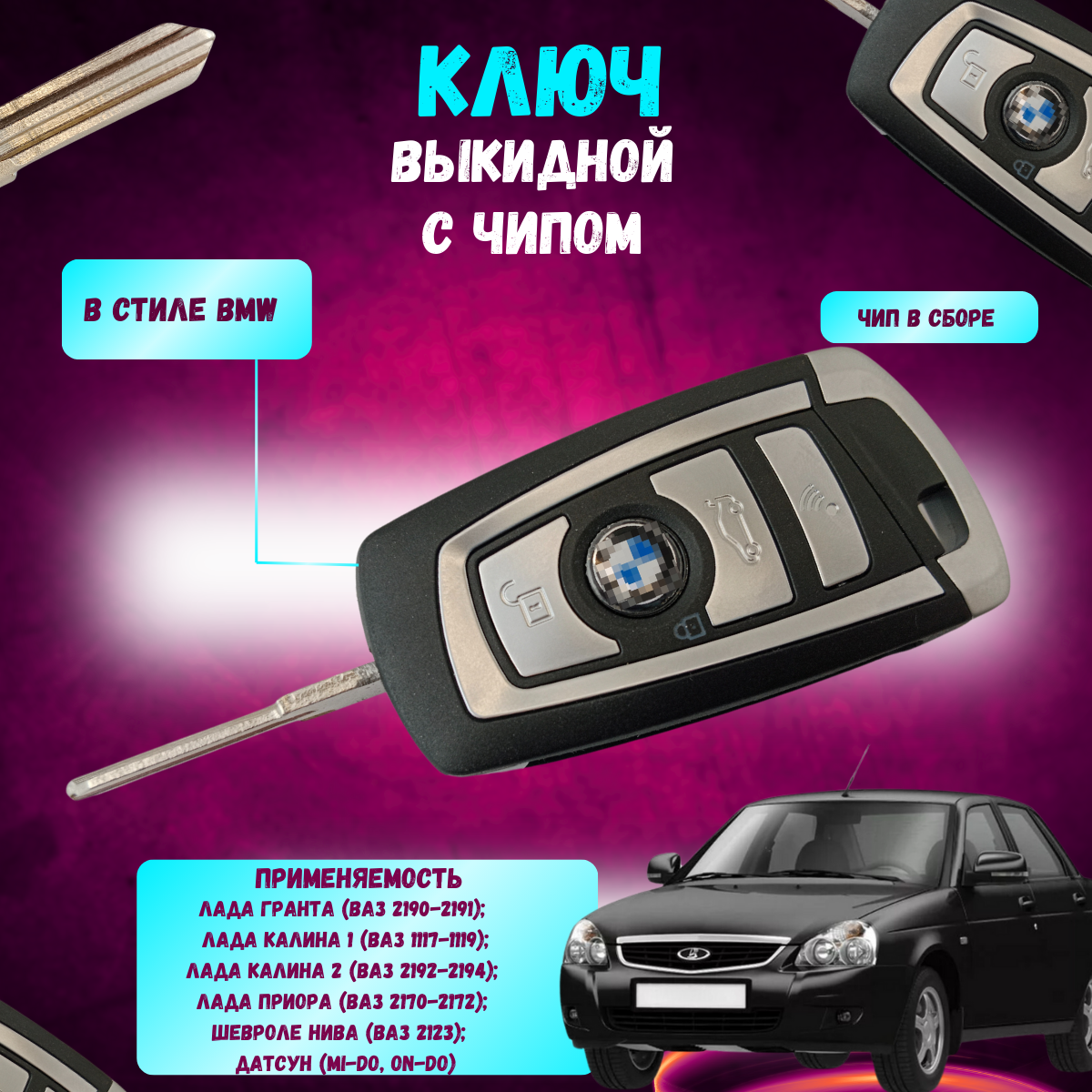 Выкидной ключ для Калина, Приора, Гранта с чипом в стиле BMW.