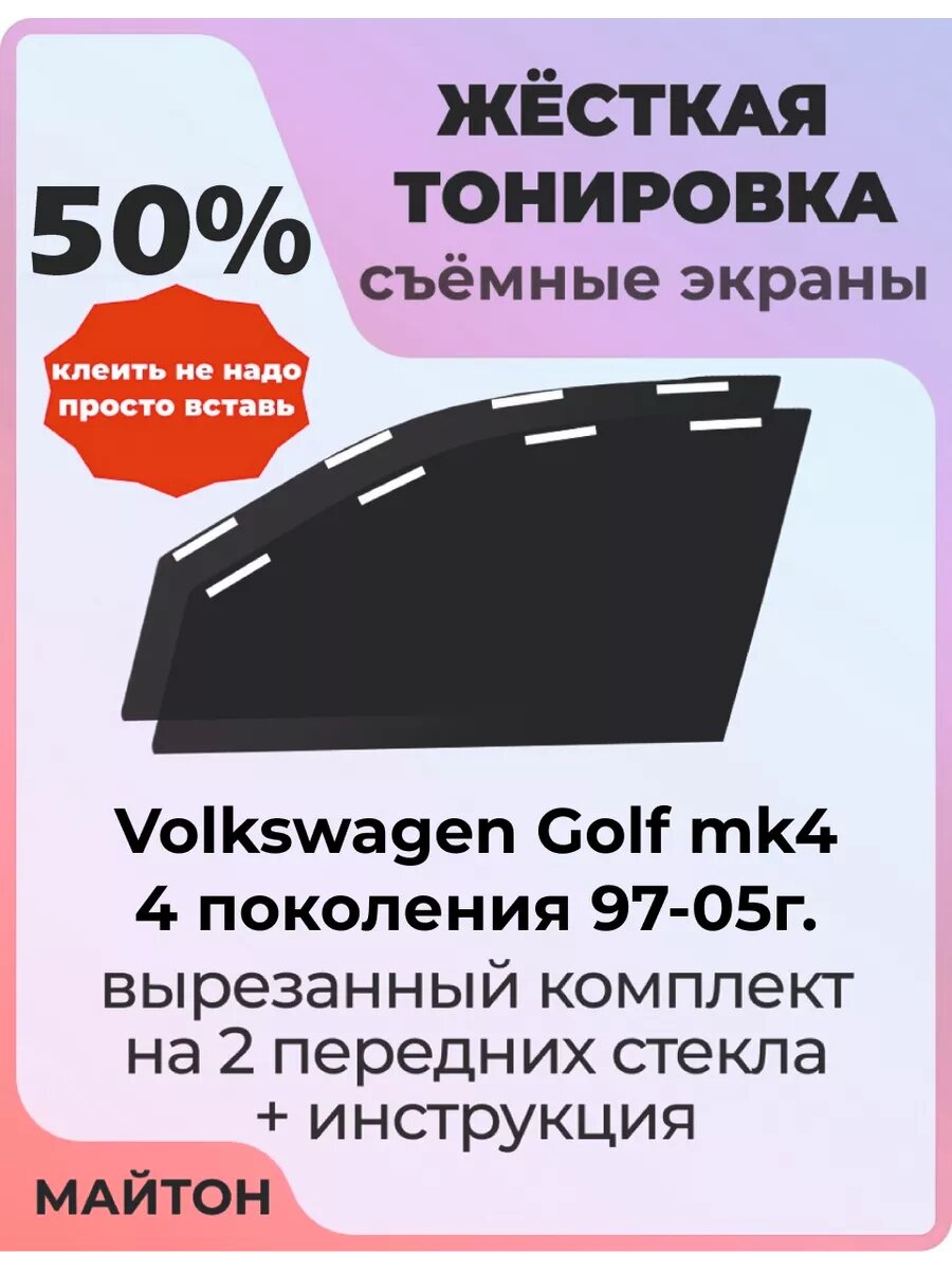 Жесткая тонировка Volkswagen Golf mk4 4 пок 97-05г Гольф 4 50%