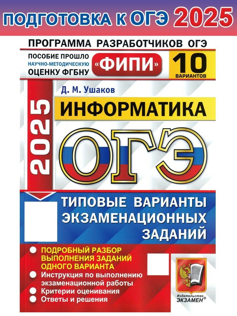 Ушаков Д. М. ОГЭ-2025. ФИПИ. Информатика. 10 вариантов. Твэз