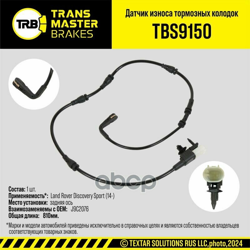 Transmaster Датчик износа тормозных колодок задняя ось для а/м Land Rover Discovery Sport (14-) (J TRANSMASTER арт. tbs9150