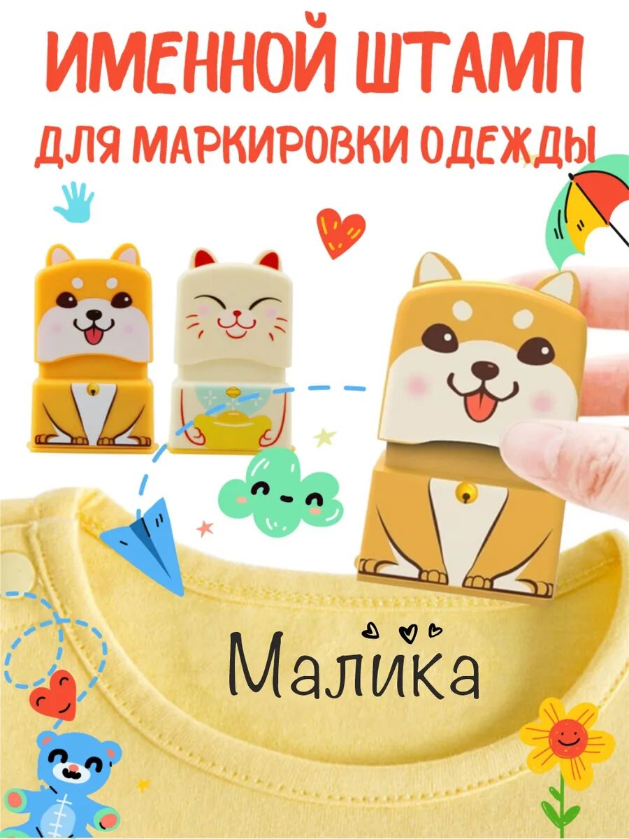 Именной штамп для одежды "Малика"