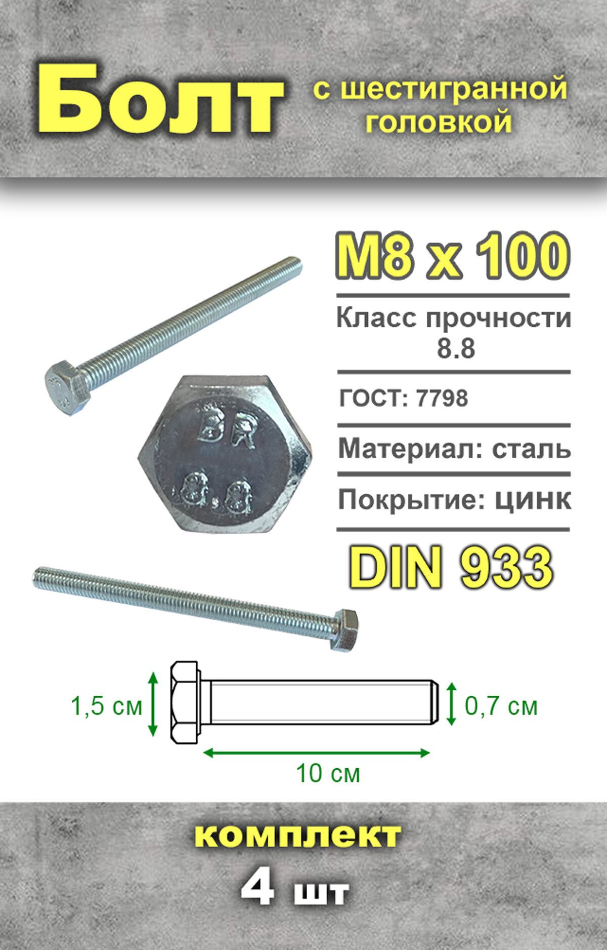 Болт шестигранный, М8х100 мм, 4 шт (размер 11 x 6 см)