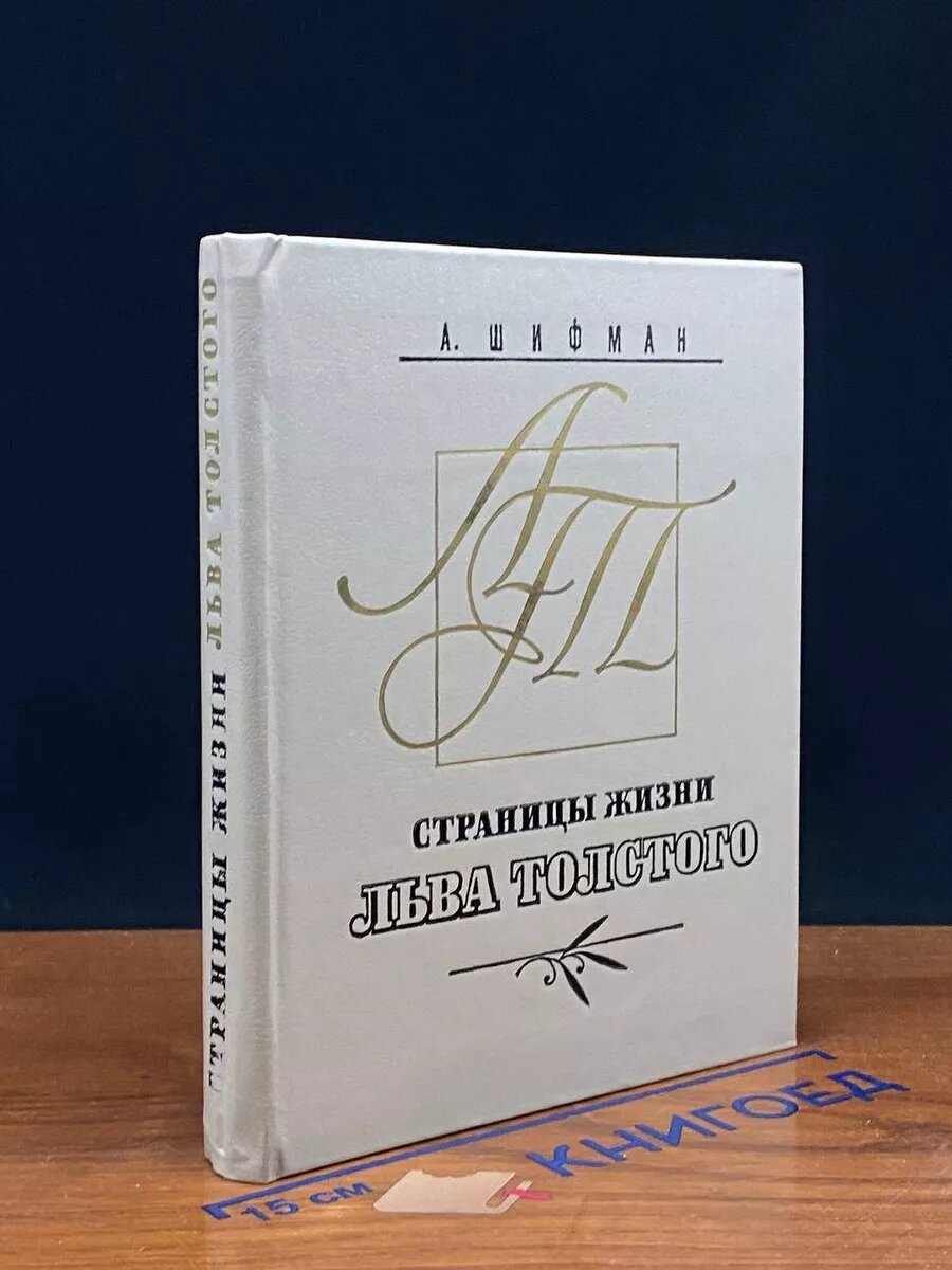 Книга. Страницы жизни Льва Толстого 1983 (2040770940340)