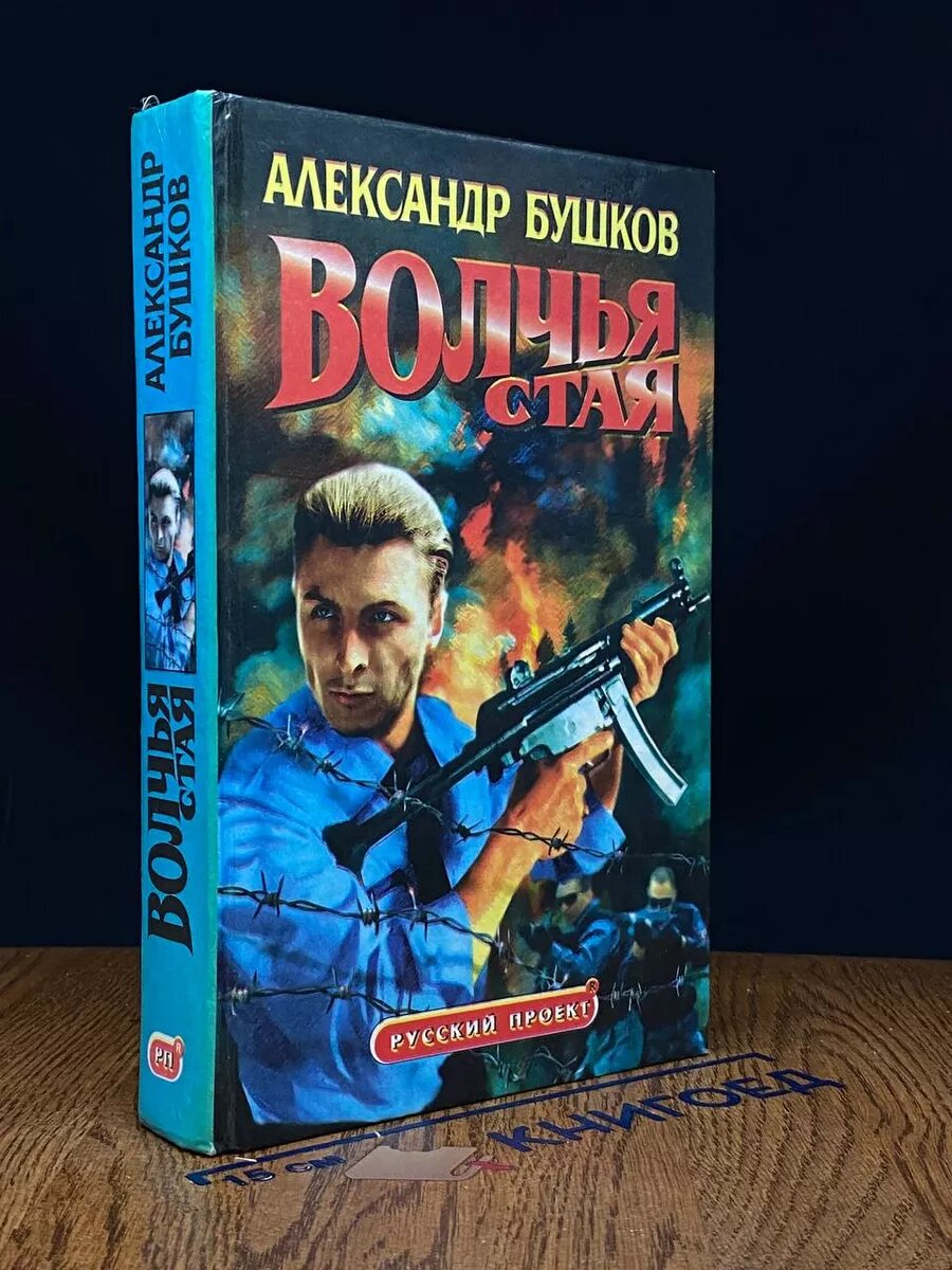 Книга. Волчья стая 2000 (2040489338988)