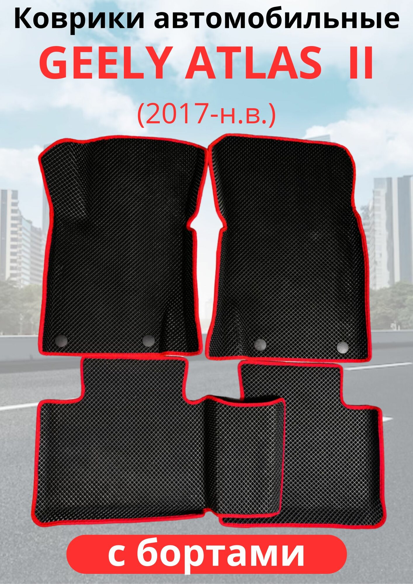 Автомобильные коврики Geely Atlas pro (2022-2023)/джили атлас про (автоковрики) ЭВА / EVA / ЕВА