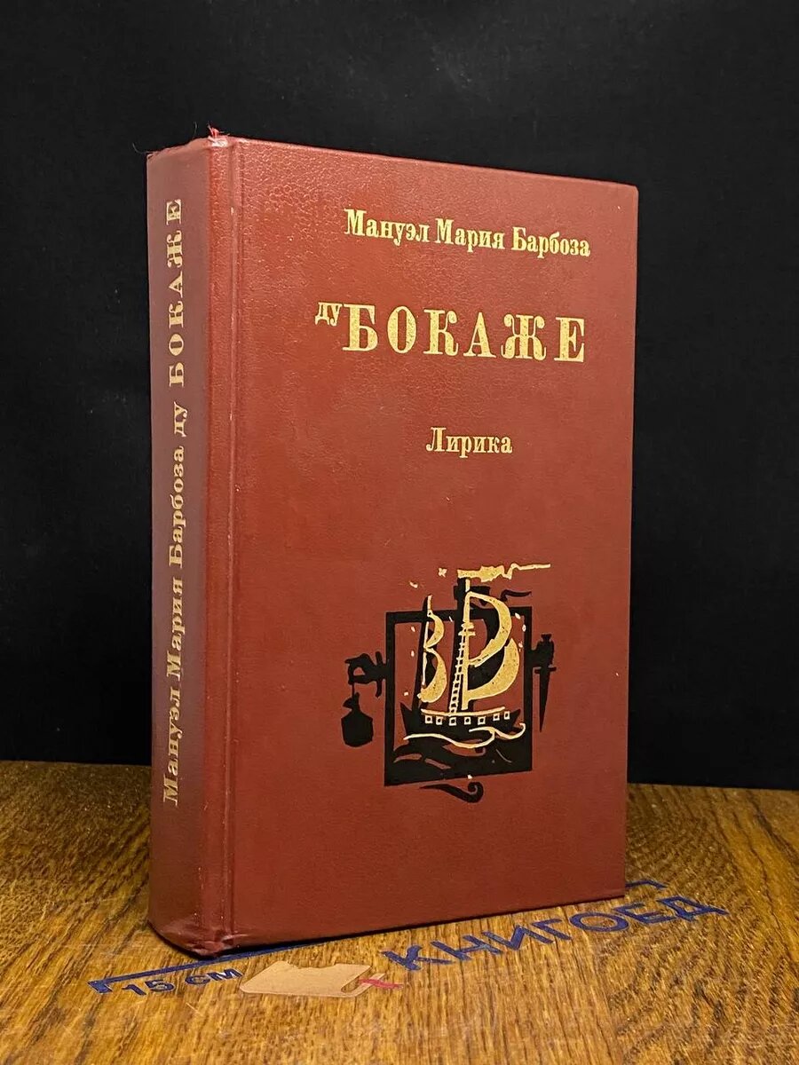 Книга. Ду Бокаже. Лирика 1988 (2040928073562)