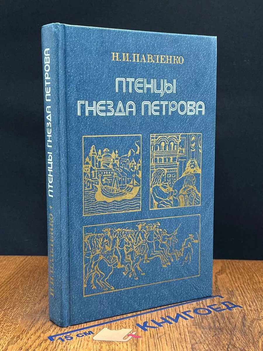 Книга. Птенцы гнезда Петрова 1989 (2040801027347)