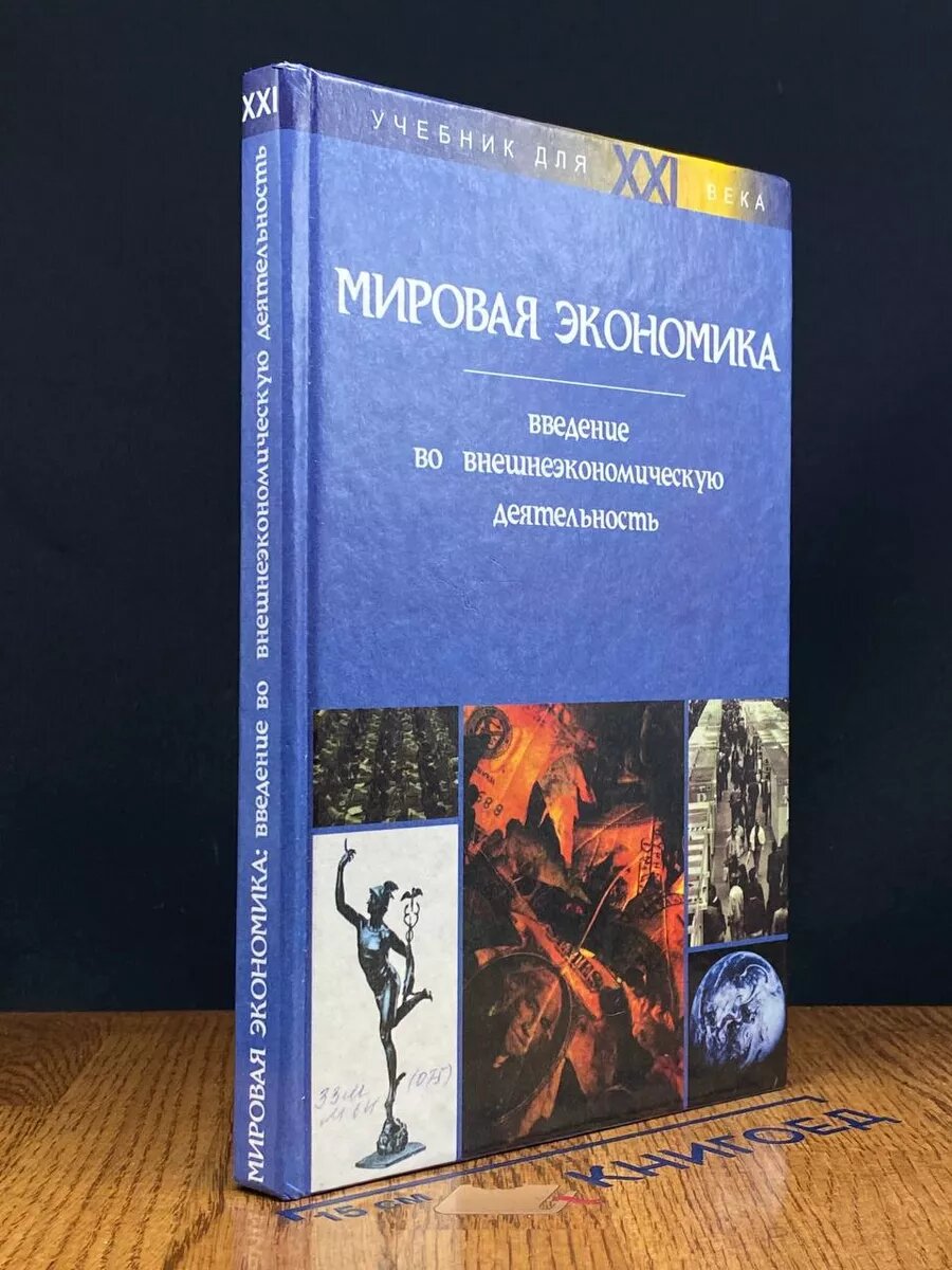 Книга. Мировая экономика 2000 (2040717261460)