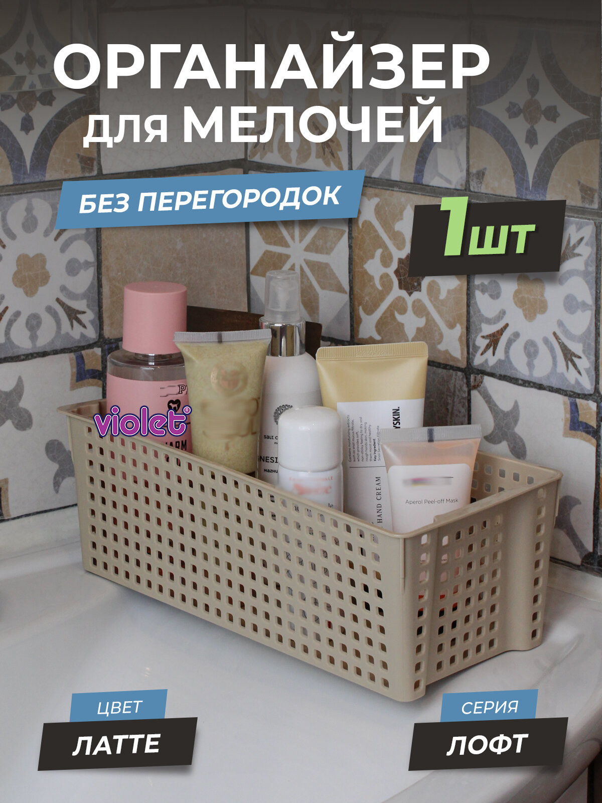 Органайзер для хранения вещей Лофт 3л, цвет латте / корзинка для мелочей, контейнер для косметики в ванную