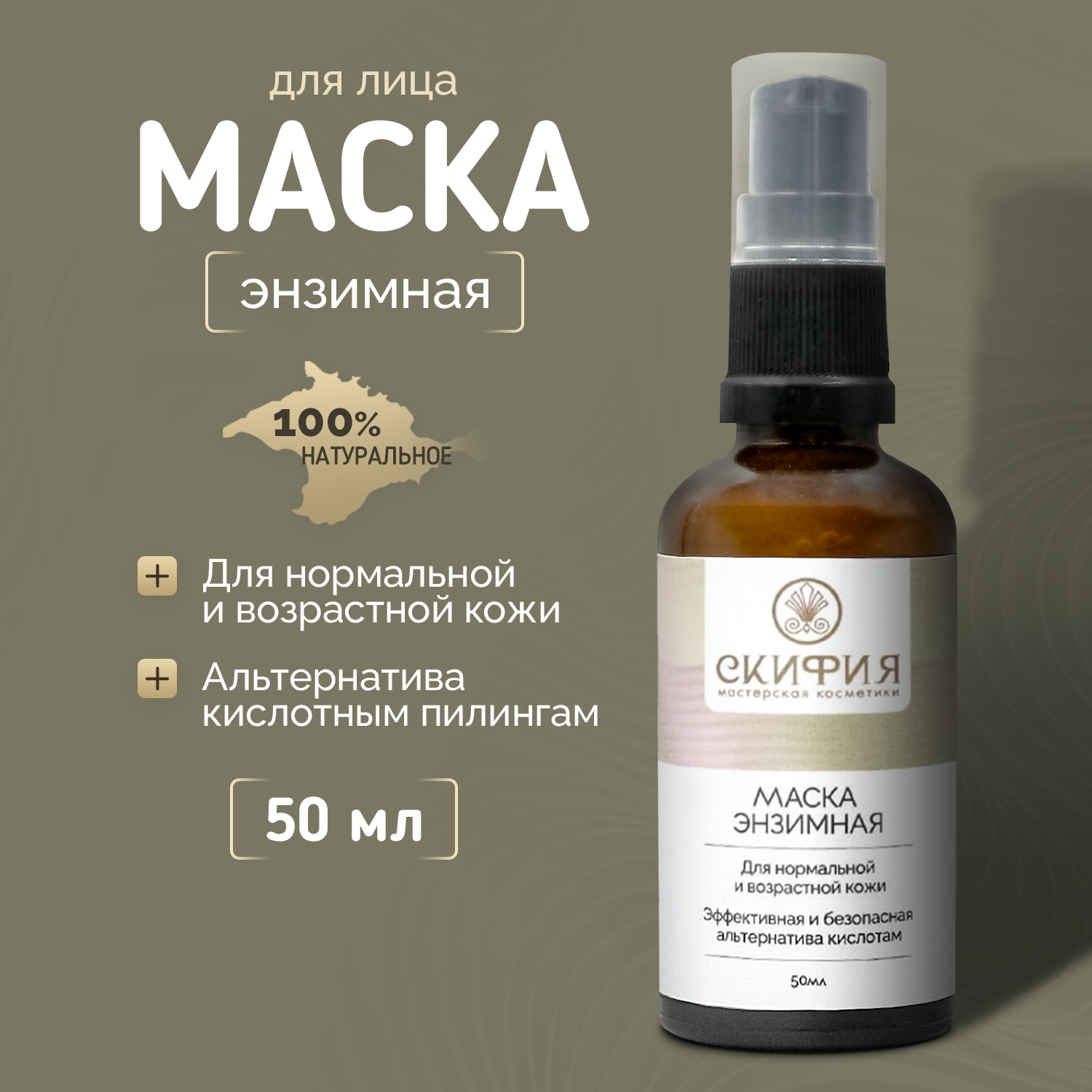 Маска энзимная для возрастной кожи Скифия, 50 мл