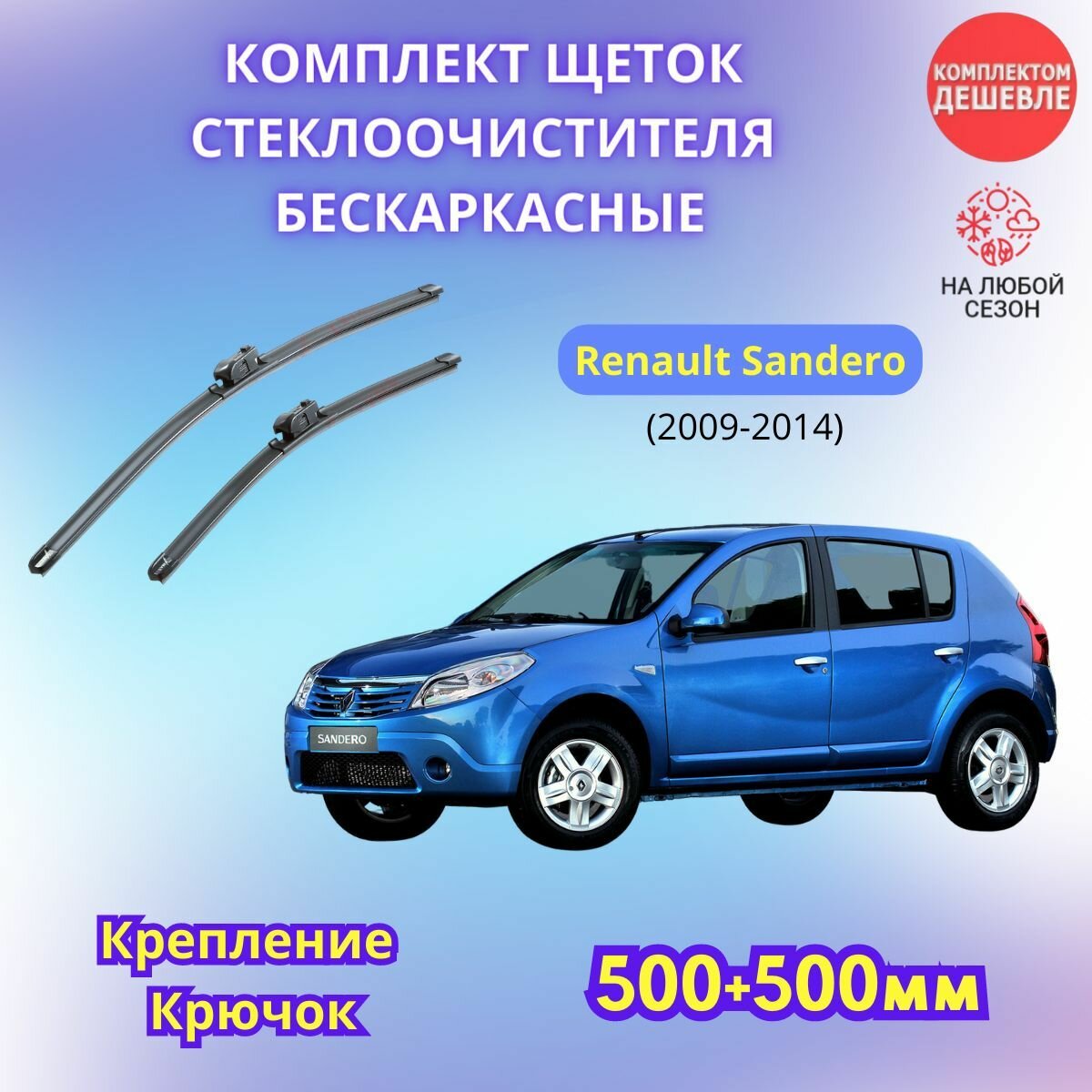 Дворники автомобильные на Renault Sandero I 2009 - 2014 / щетки стеклоочистителя бескаркасные комплект