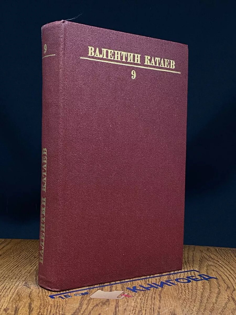 Книга. Валентин Катаев. Собрание сочинений в десяти томах. Том 9 1986 (2040649666753)
