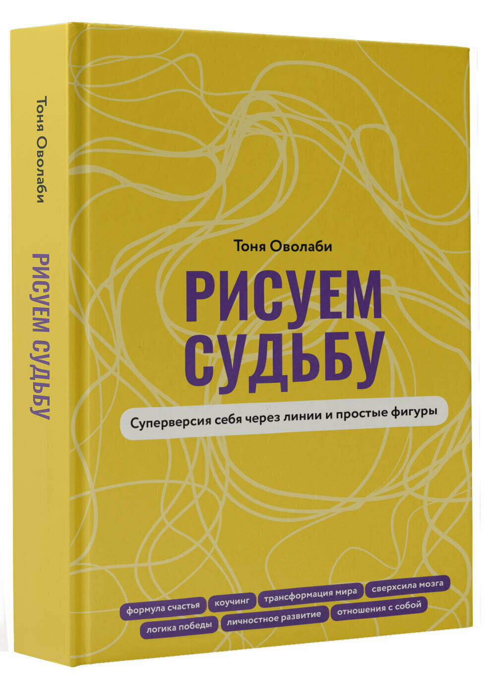 Рисуем судьбу. Суперверсия себя через линии и простые фигуры Оволаби А. О.